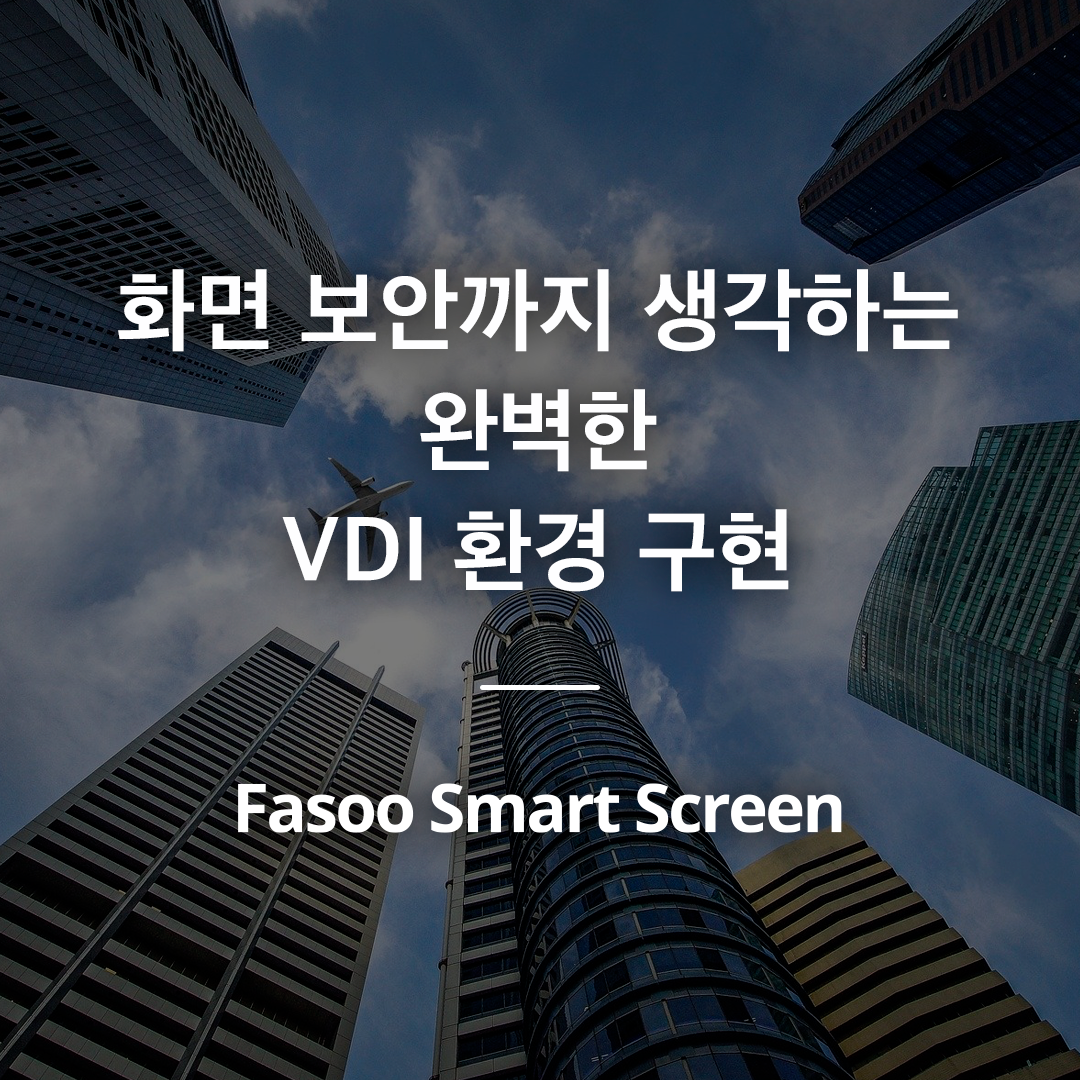비대면 업무 환경 화면 보안 솔루션 | Fasoo