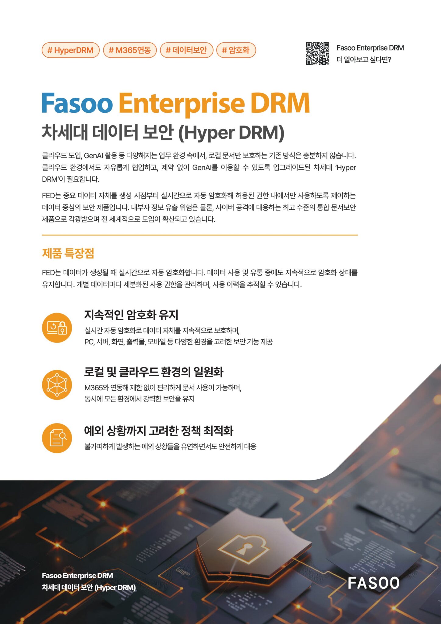 파수 통합 문서보안, FED | DLP 그 이상의 데이터 보안 Fasoo DRM