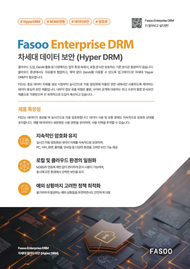파수 데이터 보안 브로슈어 | Fasoo Hyper DRM