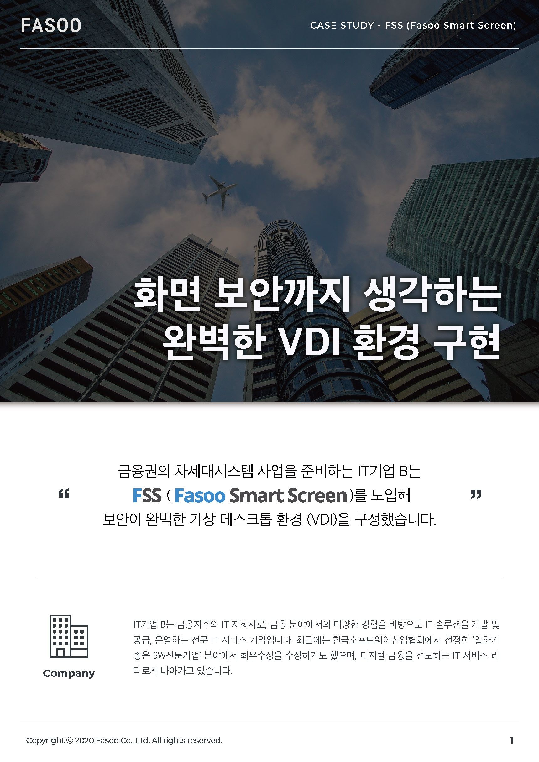 파수 IT기업 VDI 화면 보안 Case Study | Fasoo Smart Screen