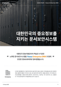 공공기관 문서보안시스템 고도화 Case Study | Fasoo
