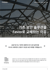 파수 공공기관 보안 솔루션 교체 Case Study | Fasoo DRM