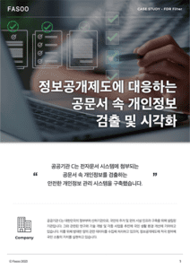 파수 공공기관 개인정보 검출 Case Study | Fasoo FDR Filter