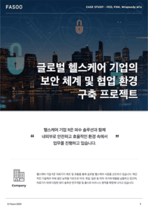 파수 헬스케어 기업 공급망보안 Case Study | Fasoo Wrapsody eCo