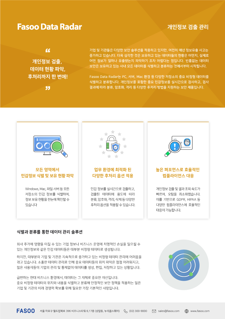 파수 제품자료, 브로슈어, 구축사례, 백서, 리포트 | Fasoo Document